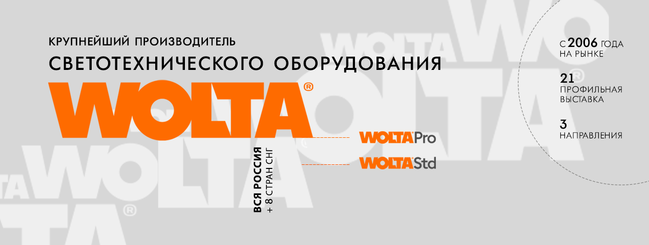 О компании - Официальный сайт компании WOLTA (Вольта)